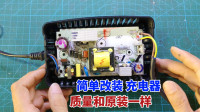 电动车原装充电器价格太贵,这样改装一个,质量好不会充坏电瓶
