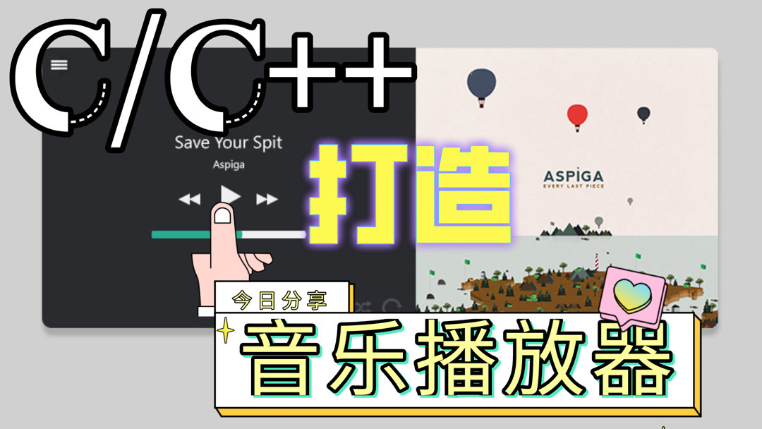 C语言编程开发:自制动感音乐播放器,打造属于自己的音乐之声!