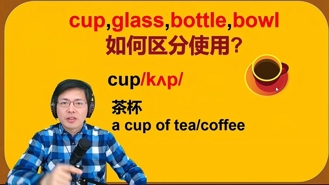 常用茶杯器皿英语单词如何区分?跟山姆老师一分钟学习掌握
