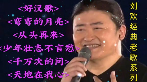 刘欢经典老歌等