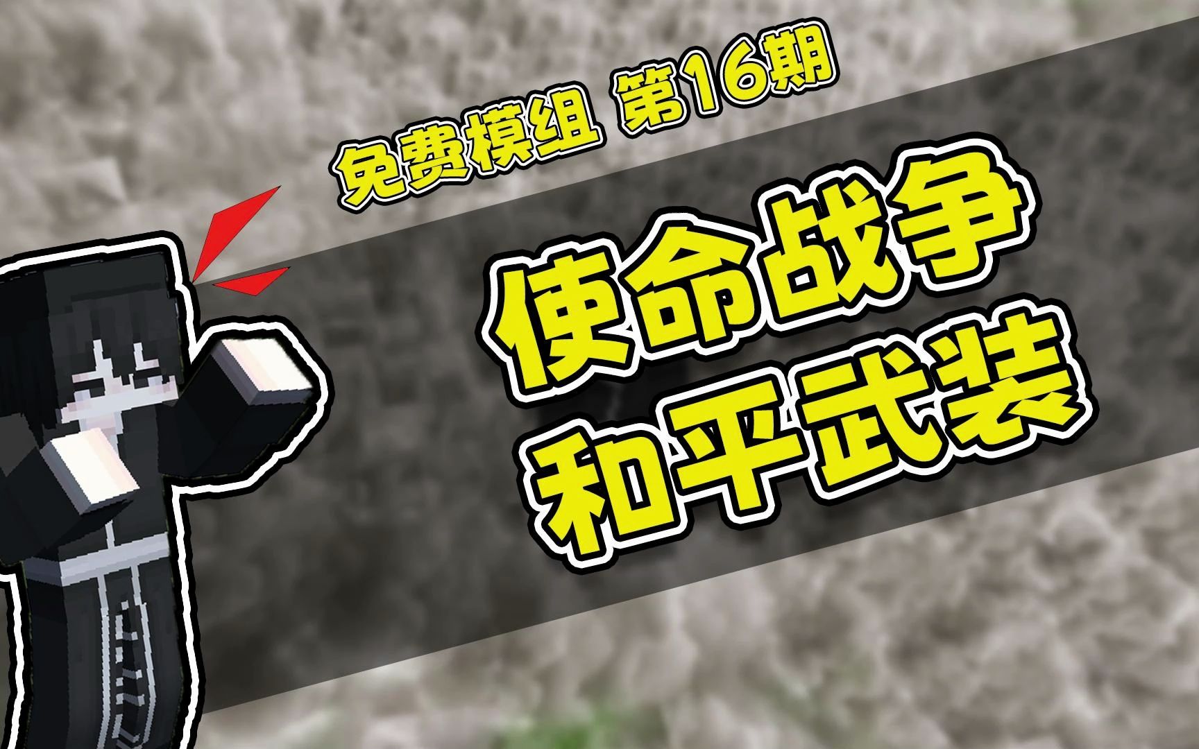我的世界免费模组第16期:使命战争-和平武装