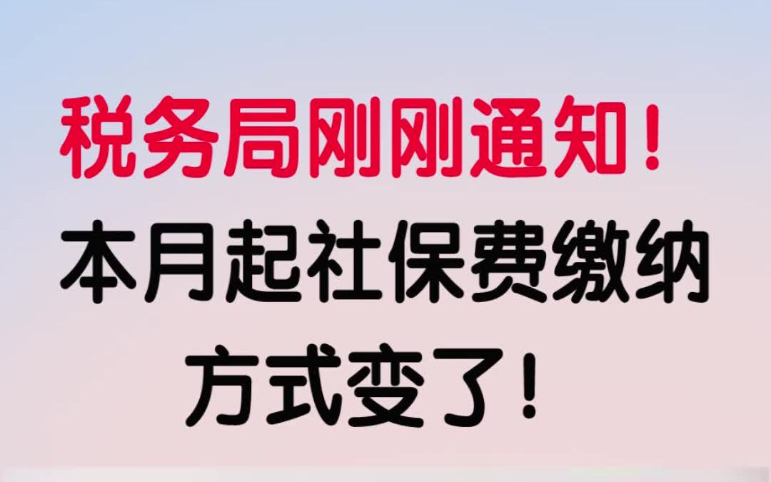 税务局刚刚通知!本月起社保费缴纳方式变了!