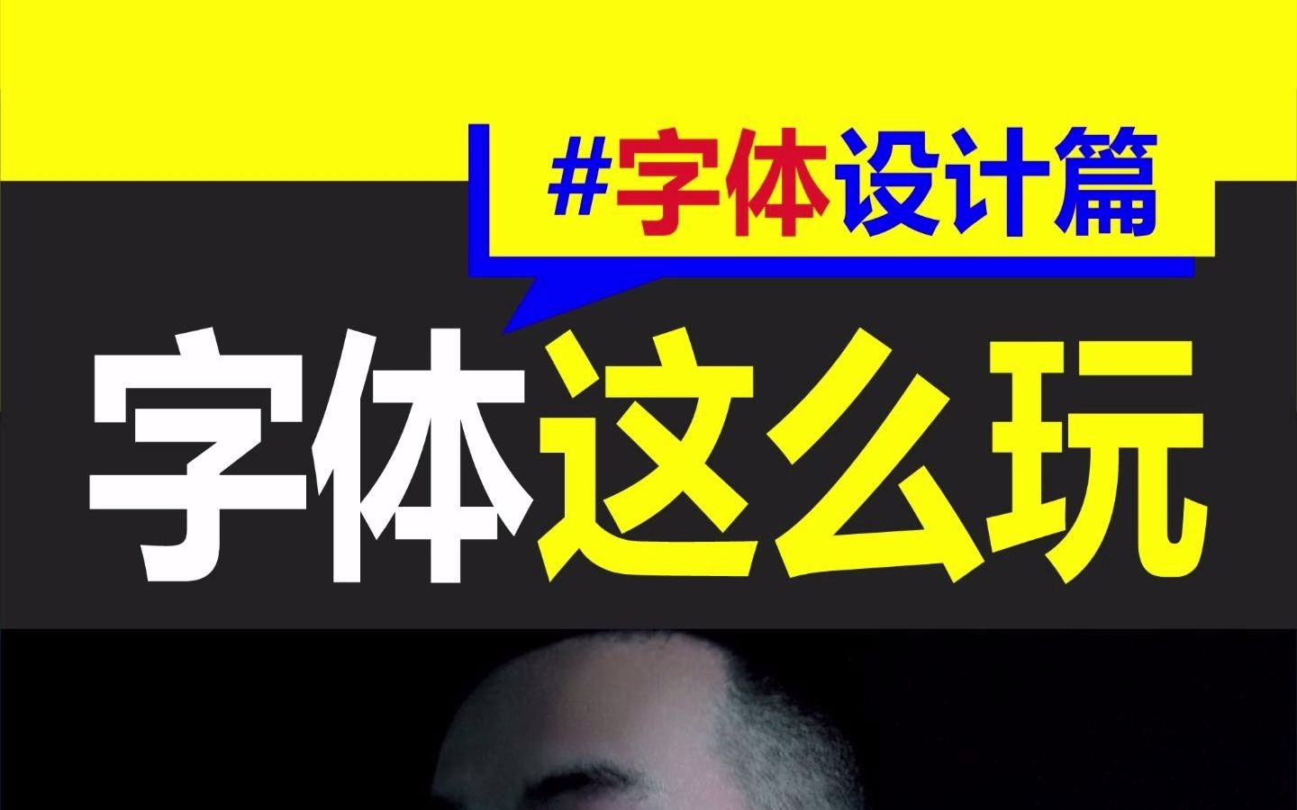 字体的正确设计方式。做出来@我!#字体设计 #艺术字体 #雨田侃设计