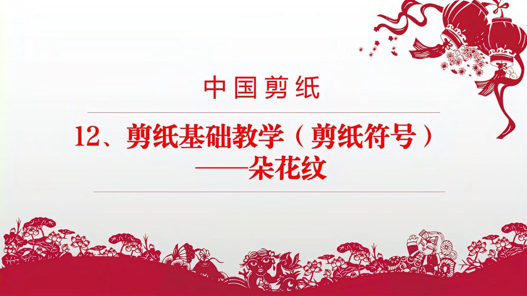 剪纸基础教学(剪纸符号)——朵花纹