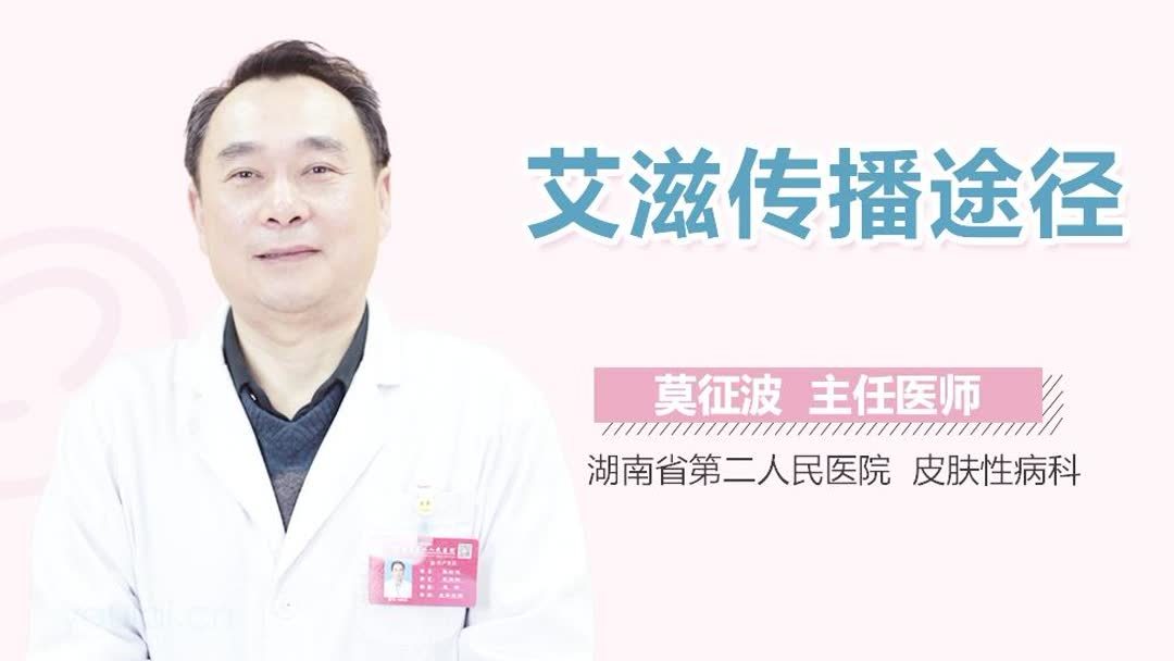 艾滋病的传播方式有几种?答案都在视频中!
