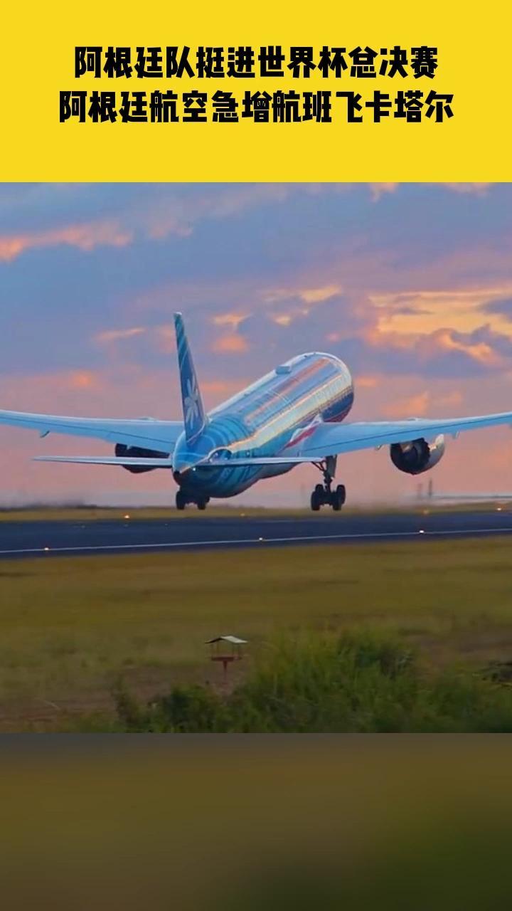 ...阿根廷队挺进世界杯总决赛,阿根廷航空急增航班飞卡塔尔,每张机票...