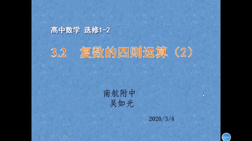 苏教版《高中数学选修2-2》3.2复数的运算(2)