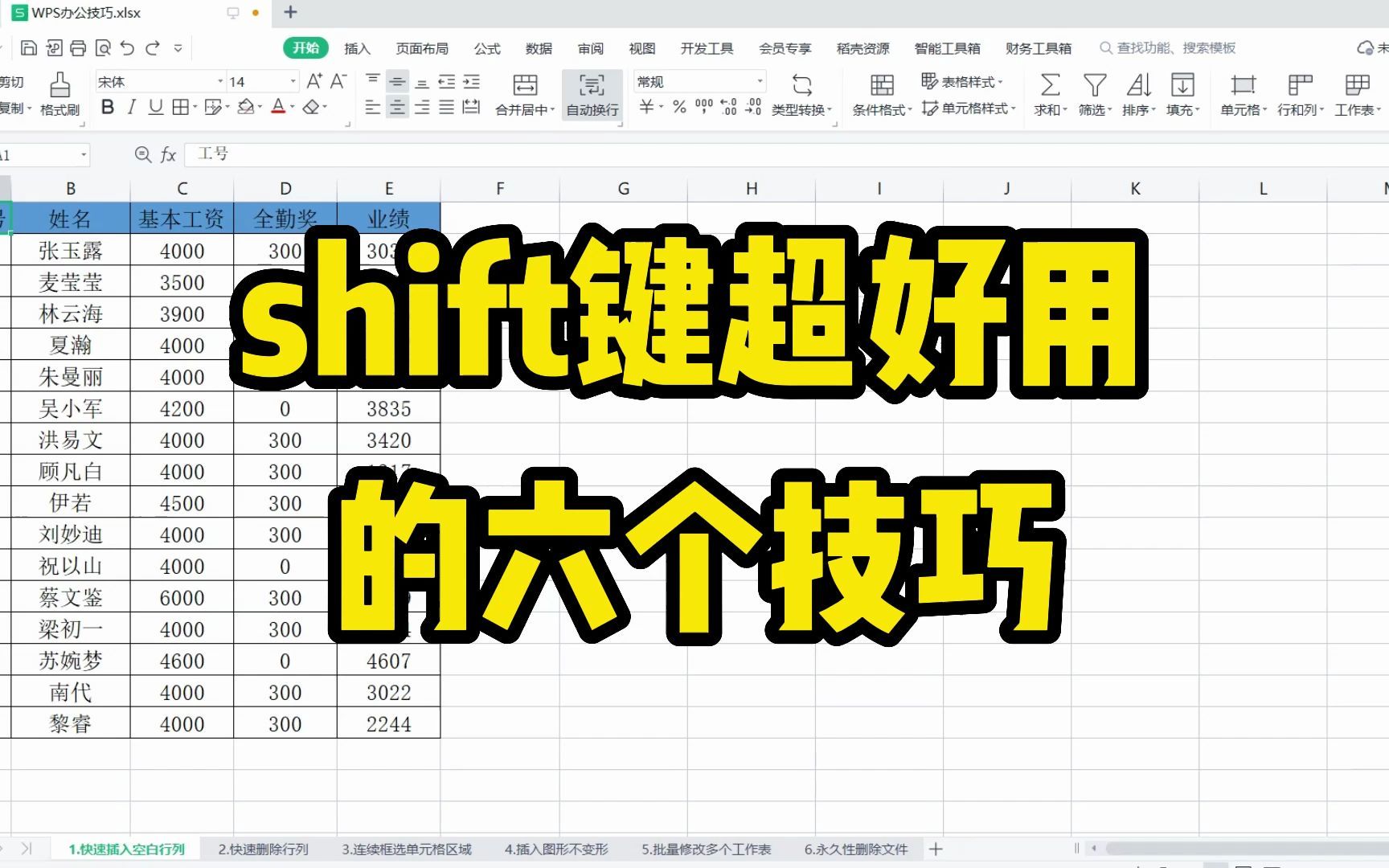 你知道shift键这六个超好用的技巧吗,操作简单,职场新人必学哦
