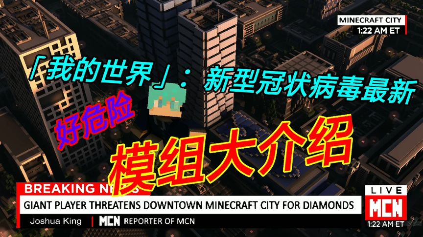 「我的世界」:新型冠状病毒模组,大介绍!武汉加油,中国加油!