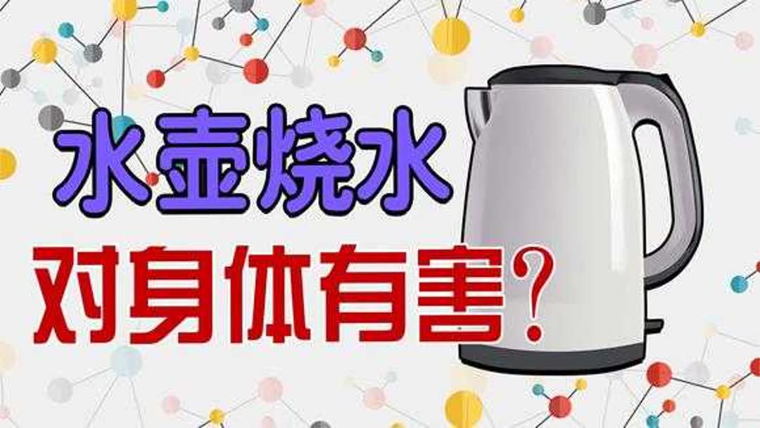 家家都用电水壶烧热水,长期喝电水壶烧的水,对身体有什么伤害?