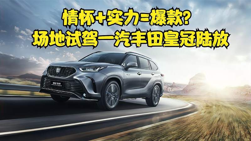 情怀+实力=爆款?场地试驾一汽丰田皇冠陆放