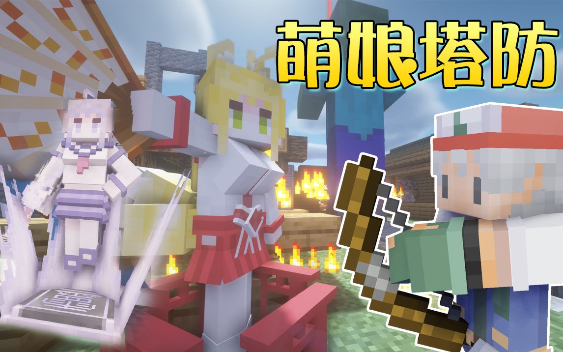 Minecraft 超可爱!萌娘塔防!当所有的武器被娘化了!