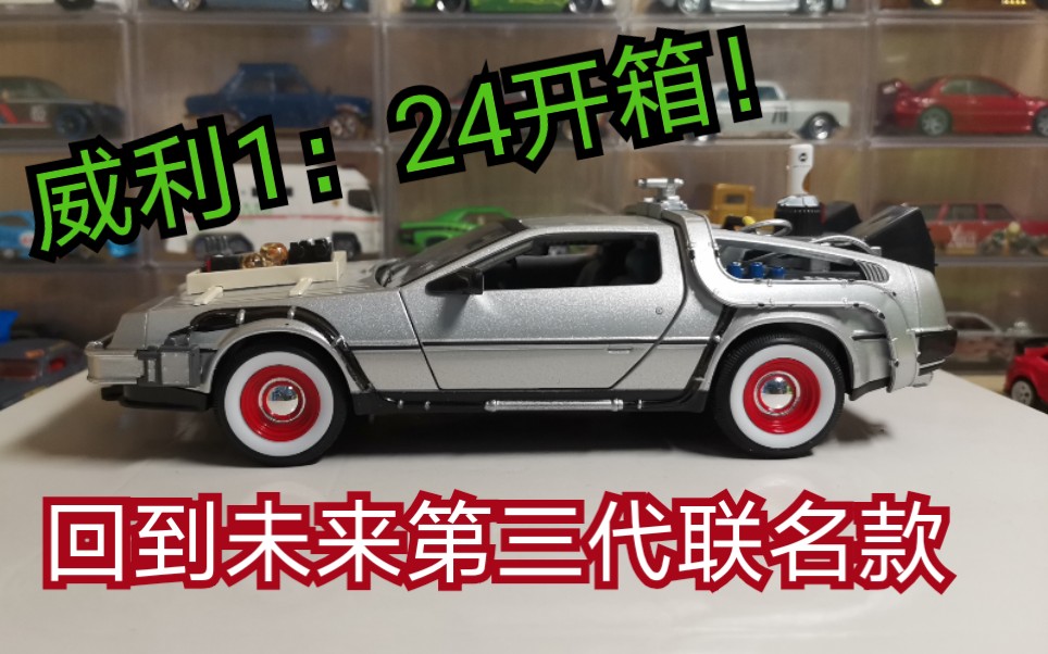 【开箱】威利1:24回到未来第三代联名款开箱!