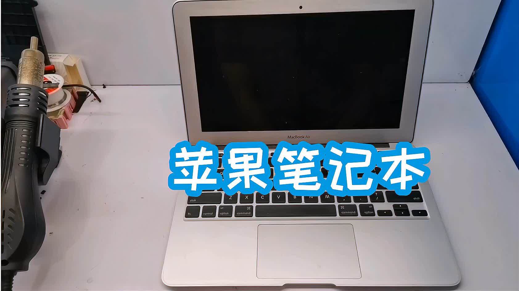 你们总说我技术差,今天修一台苹果笔记本给你们看看,差吗