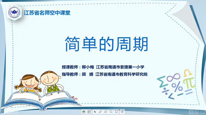 小学4年级数学同步课-上册(苏教版)-17讲:简单的周期