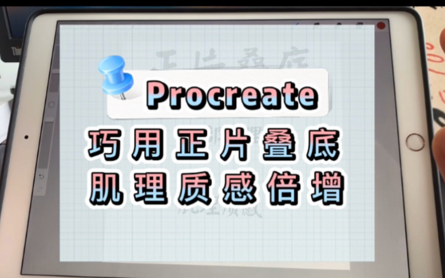 iPad绘画-Procreate|正片叠底的亲吗使用方法!乖乖,张嘴,咽下去!不要再...