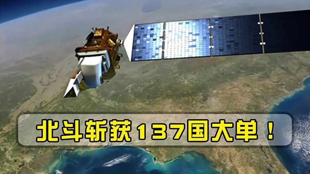 打破GPS垄断地位!中国北斗斩获137国大单,抢占全球千亿市场