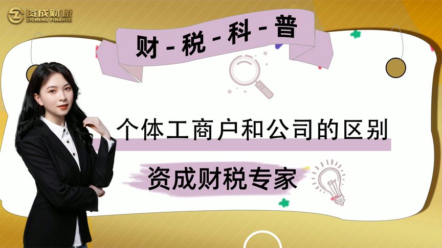 个体工商户和公司的区别_Haruka