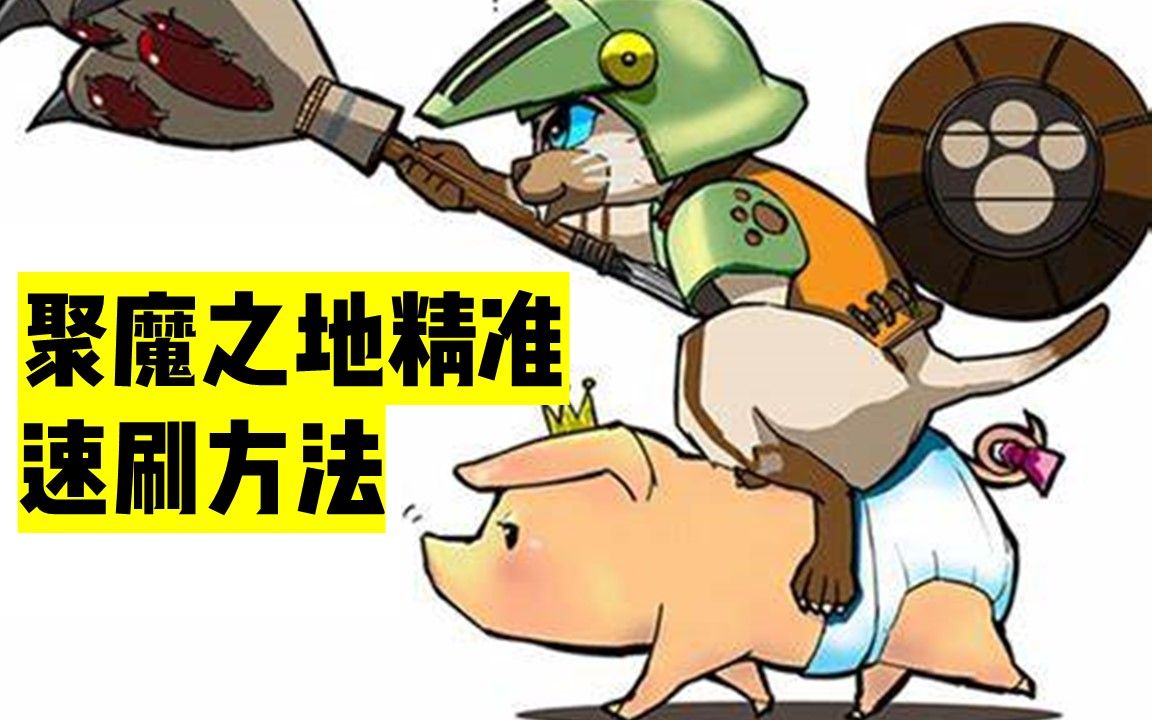 【怪物猎人世界】聚魔之地最新精准速刷方法