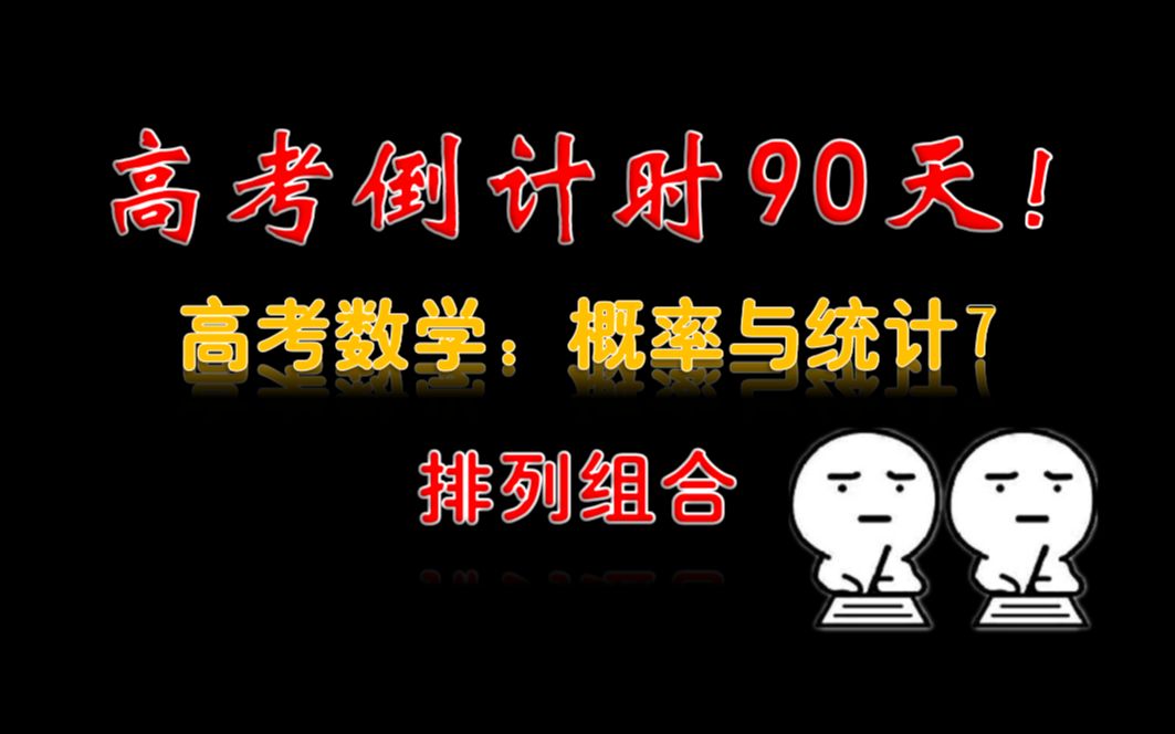 ...数学高考考点—排列组合】高考冲刺!每天一个必考考点(概率与统计7)