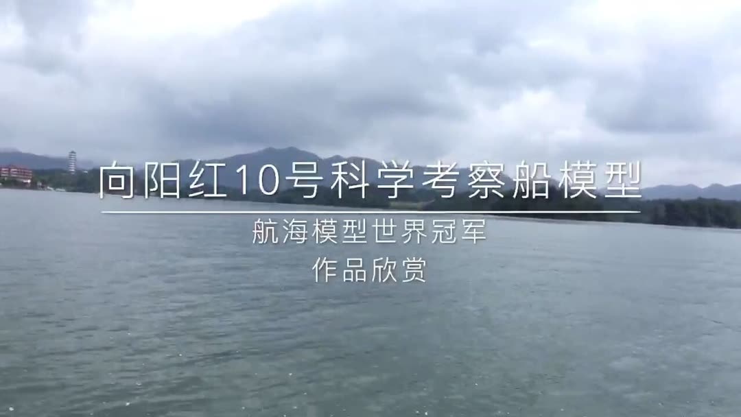 航海模型世界冠军作品欣赏