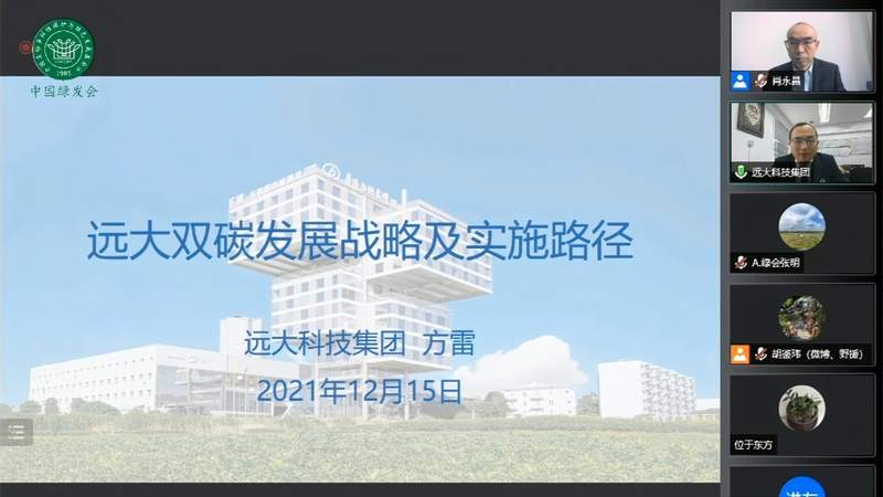 方雷:远大双碳发展战略及实施路径