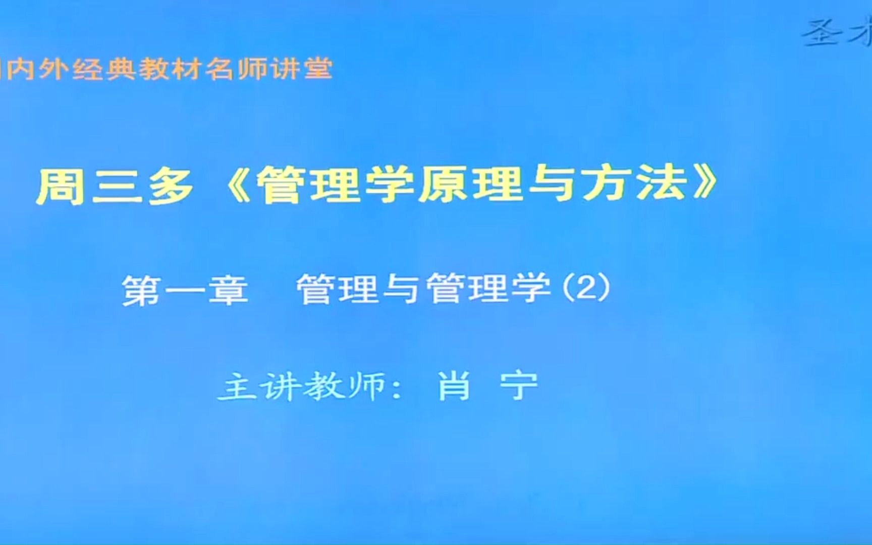 考研《管理学-原理与方法》周三多版 第一章(二)