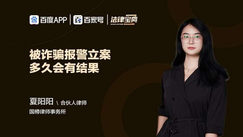 被诈骗报警立案多久会有结果