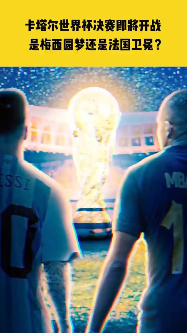 卡塔尔世界杯决赛12月18日23时即将开战,是梅西圆梦还是法国卫冕?定...