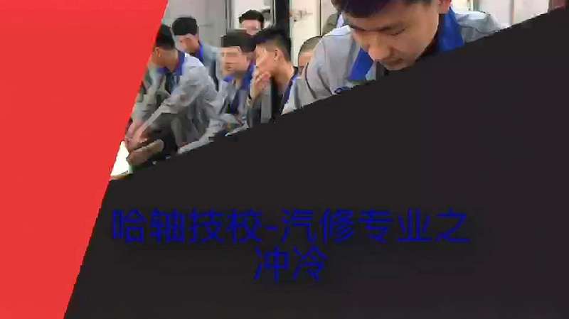 哈轴技校汽车维修专业实训课程展示-冲冷