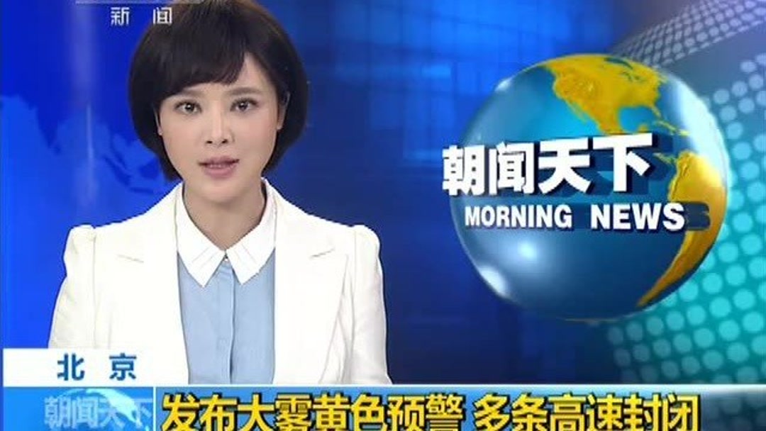 北京:发布大雾黄色预警 多条高速封闭