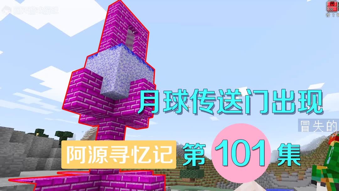 我的世界阿源寻忆记101:月球传送门出现,阿源灵儿离开地球