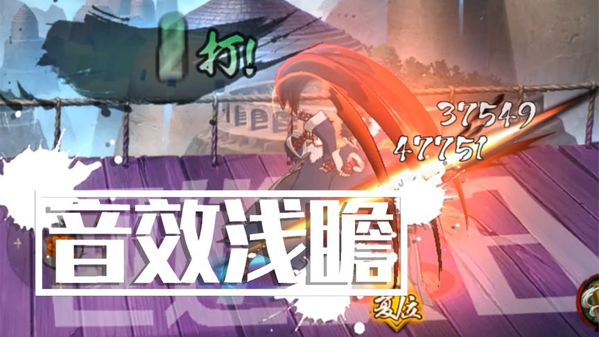 【音效浅瞻】面具男忍者之路奥义音效是对天道超的拙劣模仿