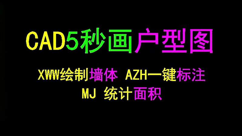 cad五秒绘制户型图