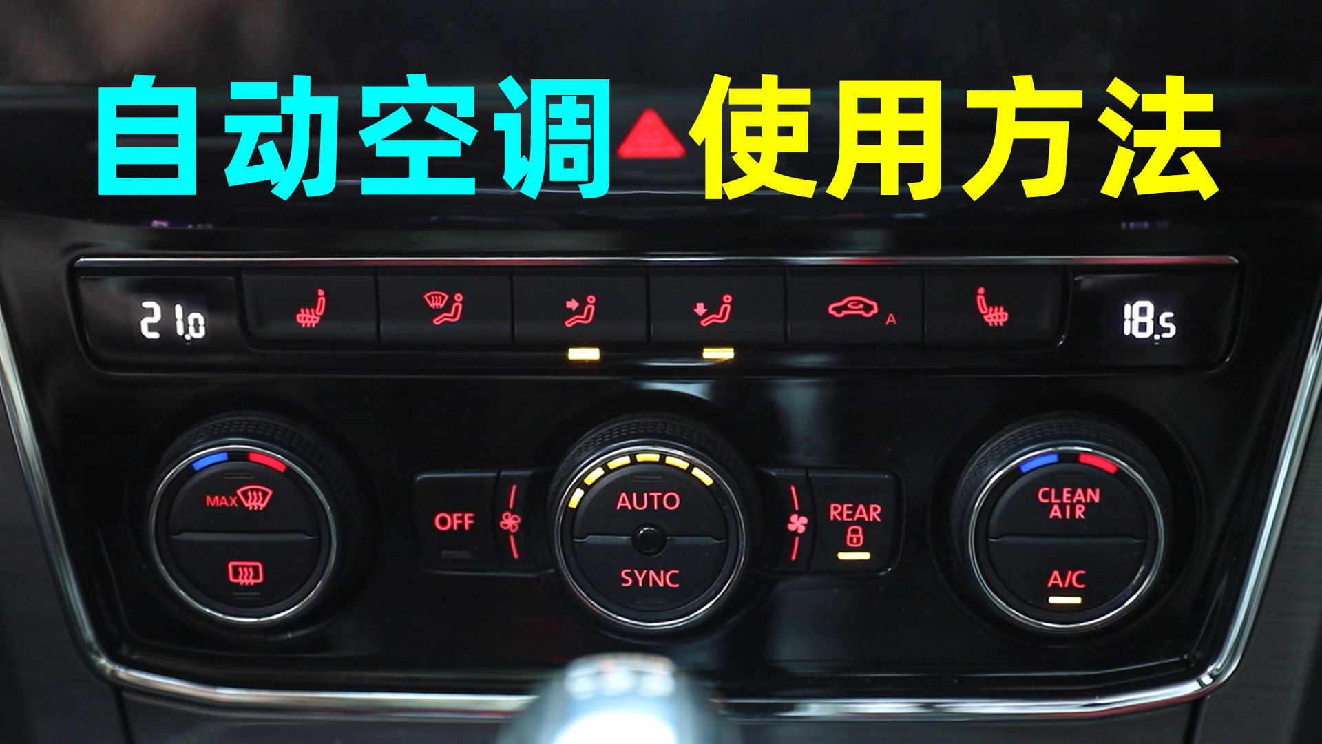 汽车AUTO自动空调的各功能使用方法,按钮介绍+注意事项。