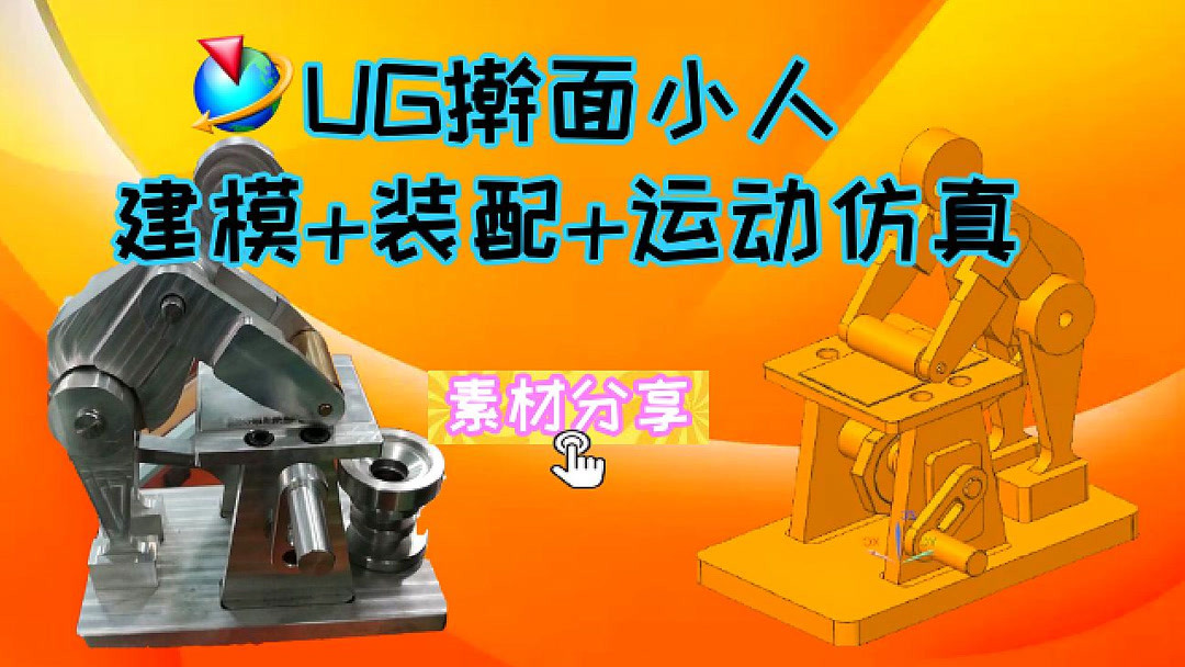 UG机械产品设计案例之擀面小人三维建模1