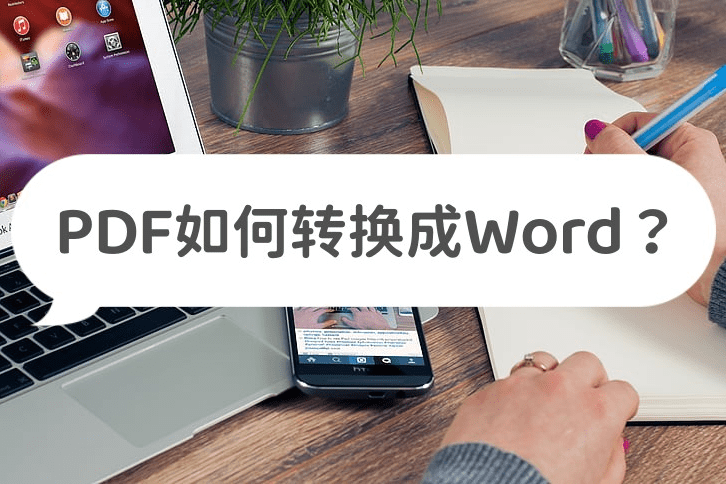 PDF如何转换成Word?三种方法教会你