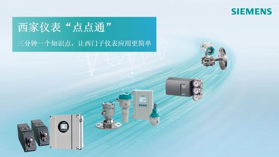 西家仪表“点点通”西门子流量计测量故障检测