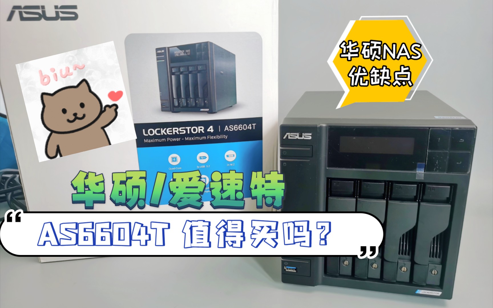 华硕NAS的优缺点!爱速特AS6604T 值得买吗?对比群晖,威联通。