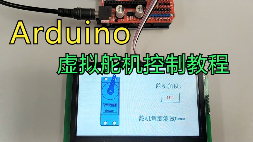 针对Arduino和Mixly编程平台的ATFC串口屏初级应用教程:舵机控制