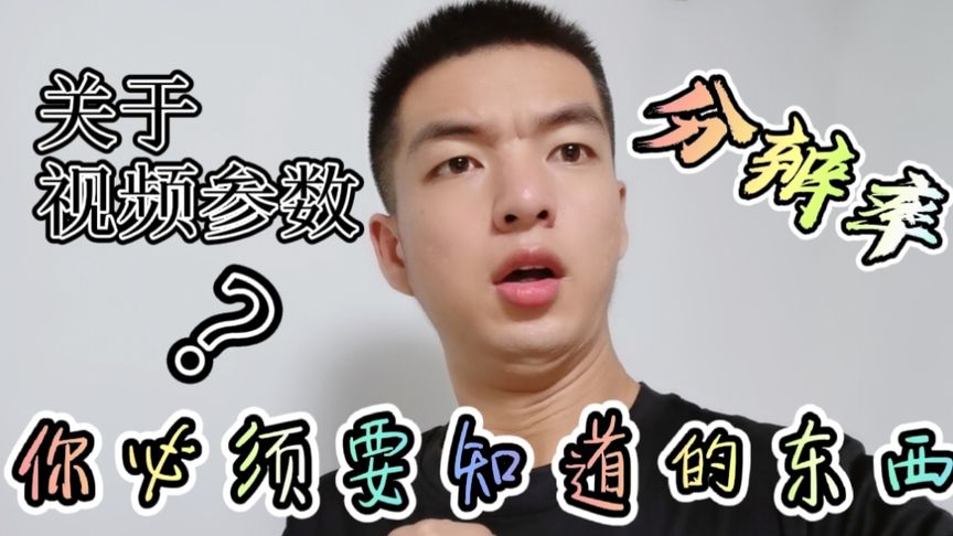 关于视频参数,你必须知道的知识点,什么是分辨率#剪西创作激励#