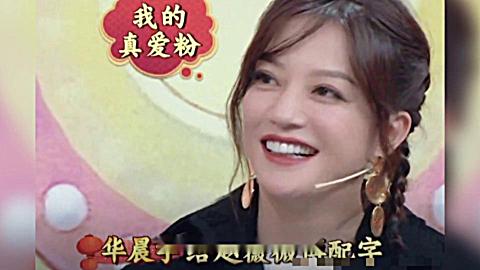 王牌对王牌:华晨宇给赵薇微博配文字,看清内容后,不愧是真爱粉