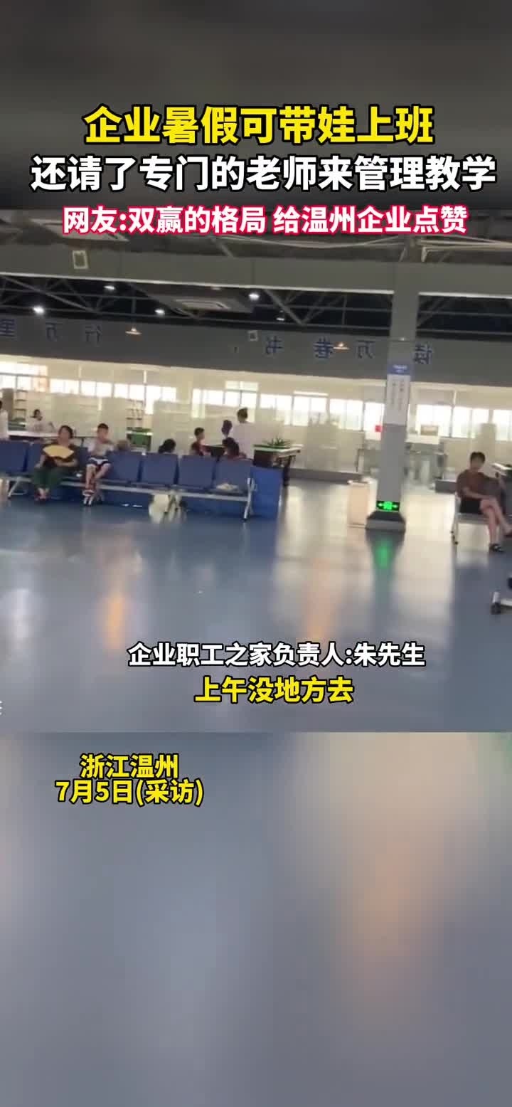 7月5日,浙江温州一企业暑假可带娃上班,还请了专门的老师来管理教学。