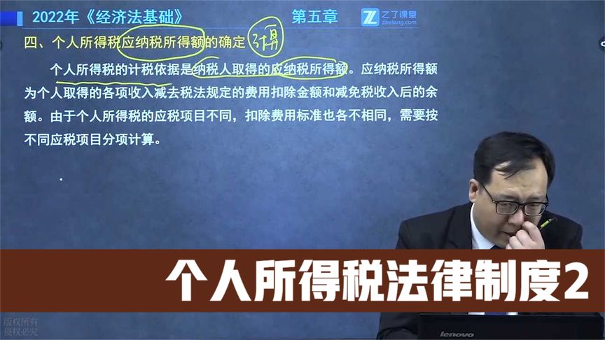2022《初级会计经济法》精讲:第五章第二节 个人所得税法律制度2