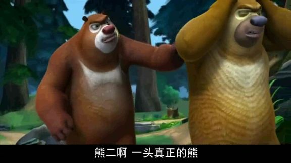 熊出没:熊大熊二进行艰苦的战斗,阻止光头强砍树!