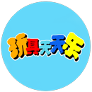 趣味玩具天天乐 