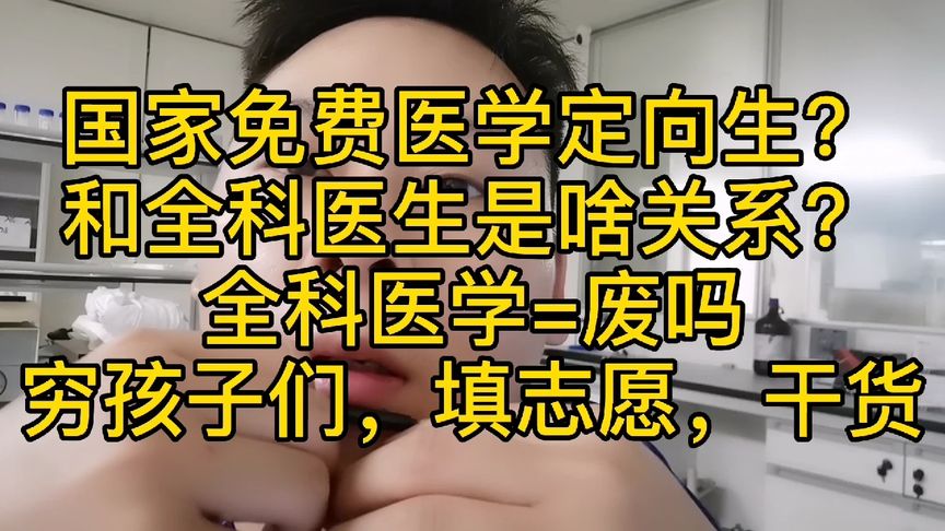 全科医生=废吗?国家免费医学定向生免学费住宿费,还有生活补助