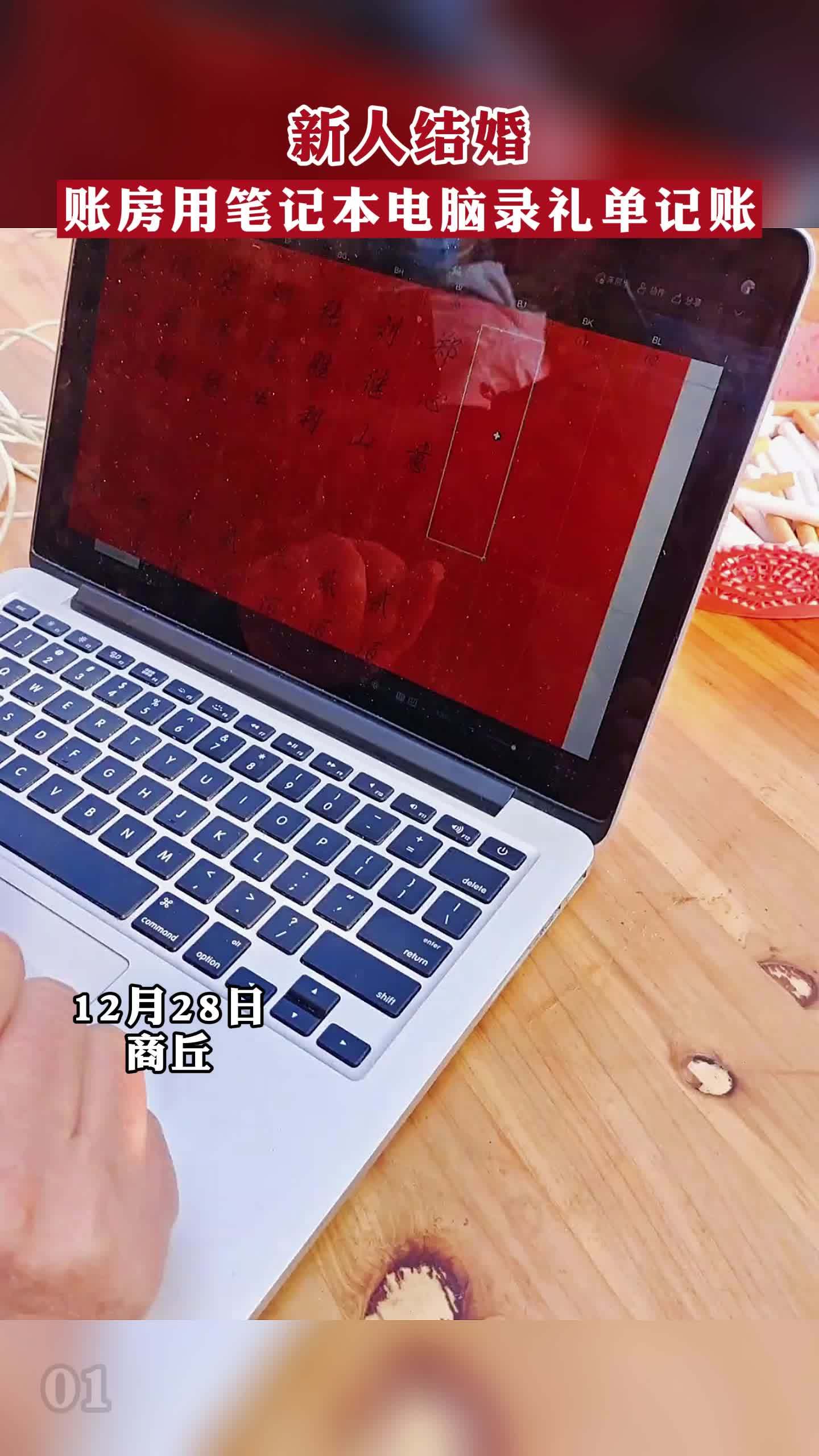 新人结婚,账房用笔记本电脑录礼单记账