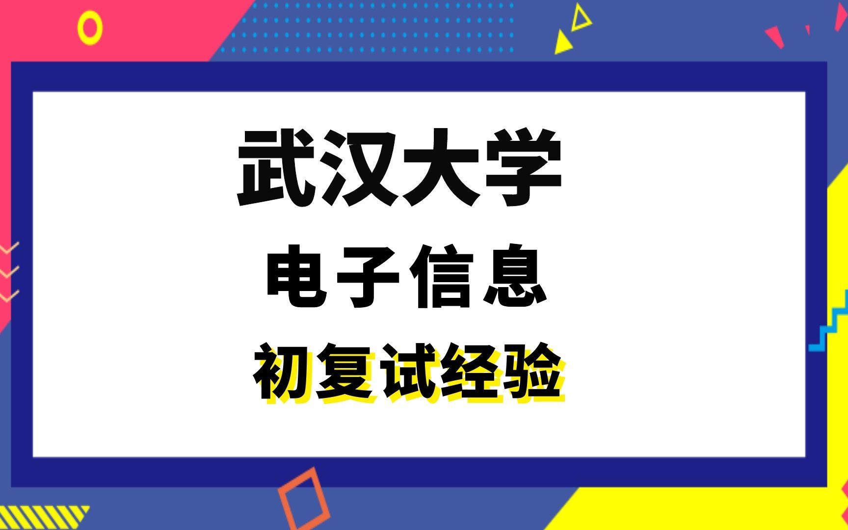 【司硕教育】武汉大学电子信息考研初试复试经验|936信号与系统