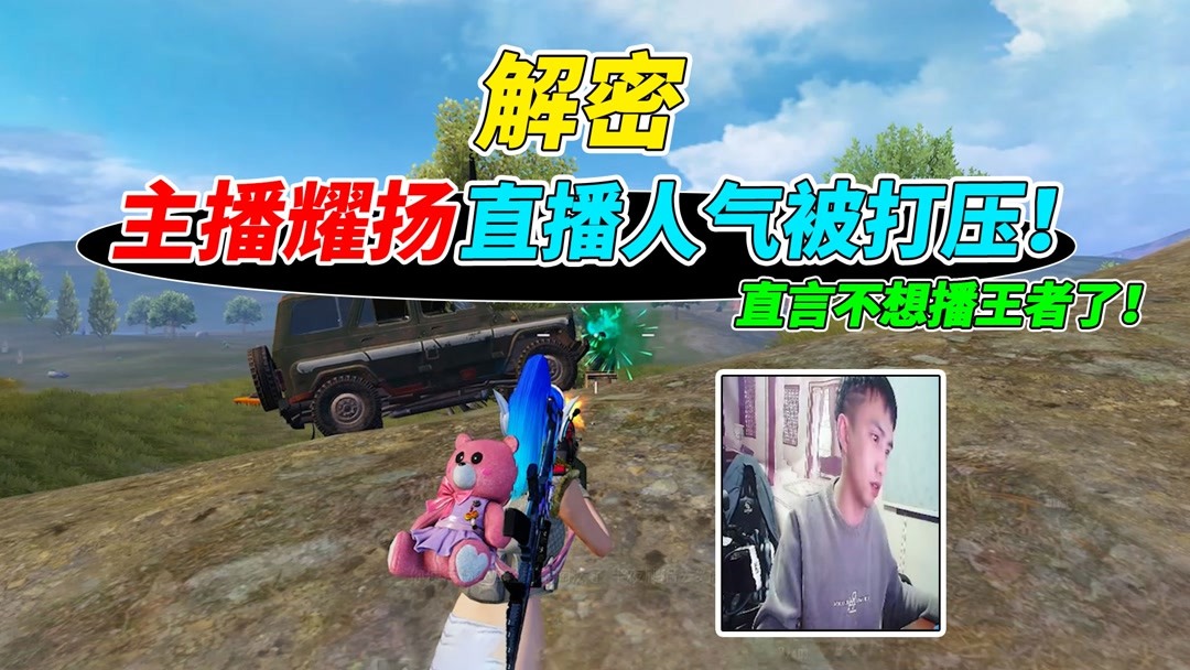 007号解密:王者主播耀扬,直播人气竟然惨遭打压!